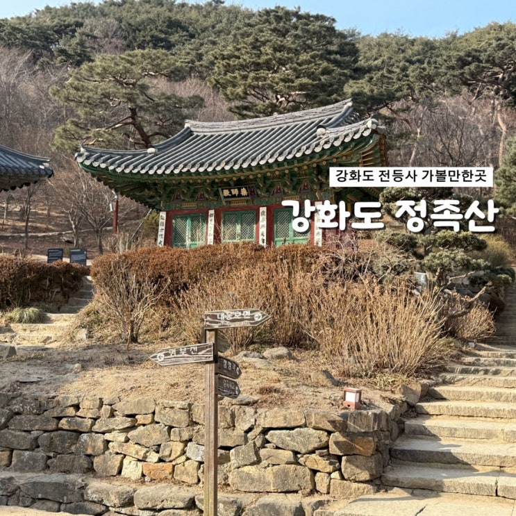 강화도 정족산 전등사 가볼만한곳 일출시간 : 네이버 블로그