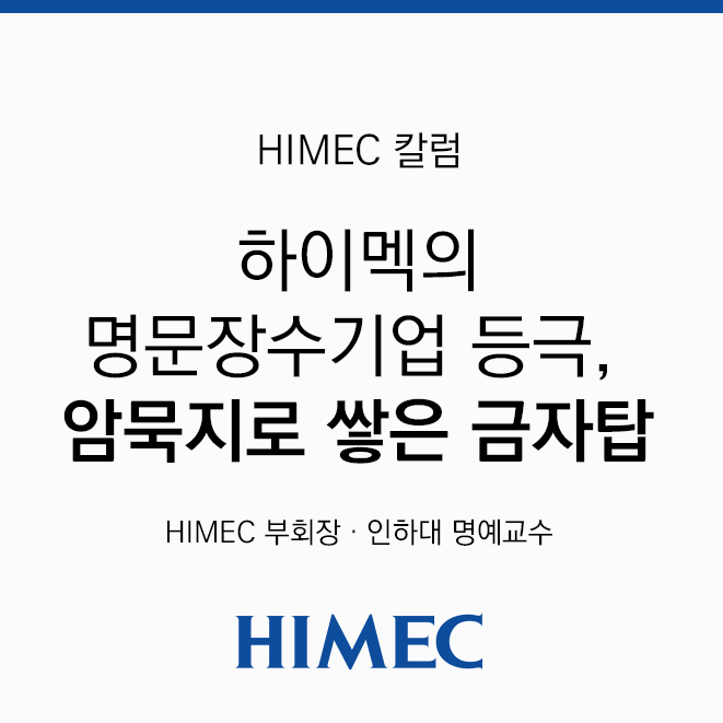 [HIMEC 칼럼] 하이멕의 명문장수기업 등극, 암묵지로 쌓은 금자탑 - 서승직 인하대 명예교수 : 네이버 블로그