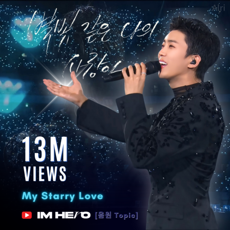 임영웅 'My Starry Love' 음원 Topic 1300만뷰 돌파 축하해용🏵 : 네이버 블로그