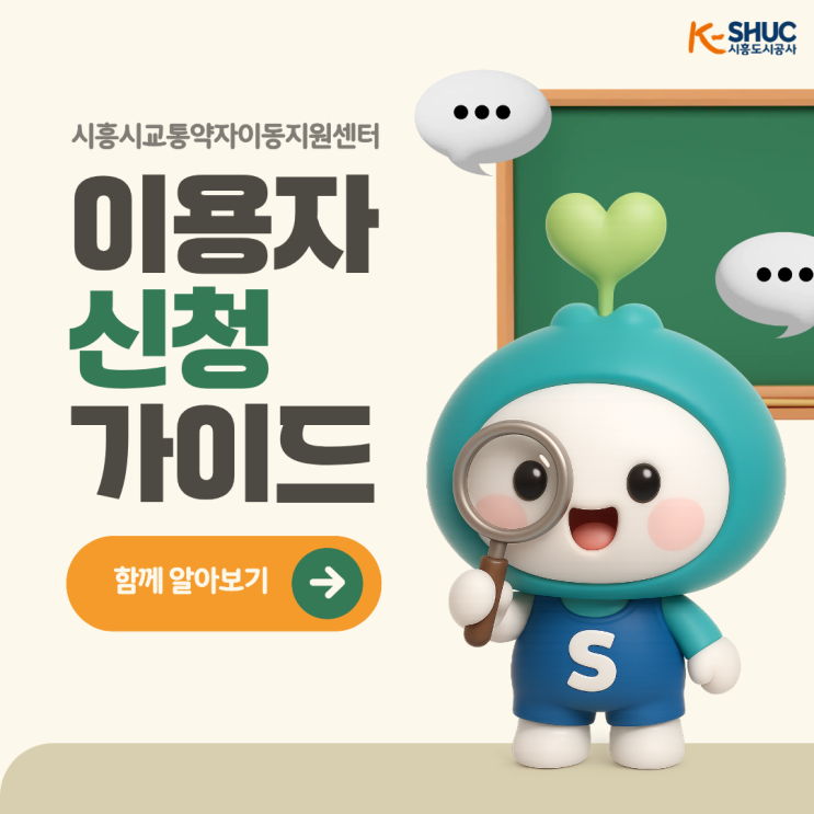 ⭐[시흥시교통약자이동지원센터] 2026 이용자 신청 가이드⭐ : 네이버 블로그