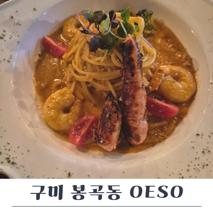 구미 봉곡동 파스타 맛집 OESO(오이소) : 네이버 블로그