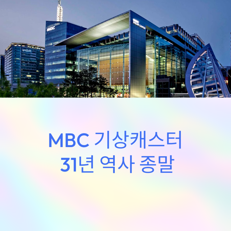 더 글로리 연진이 현실화 분석!MBC 31년 기상캐스터 전원 퇴사 폐지 이유 ! 오요안나 사건 제도 폐지 실상 : 네이버 블로그