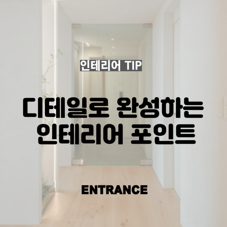디테일로 완성하는 인테리어 포인트 : 네이버 블로그