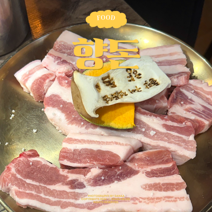 성내동삼겹살 제대로 즐기기 향돈 상세 식사 후기 : 네이버 블로그