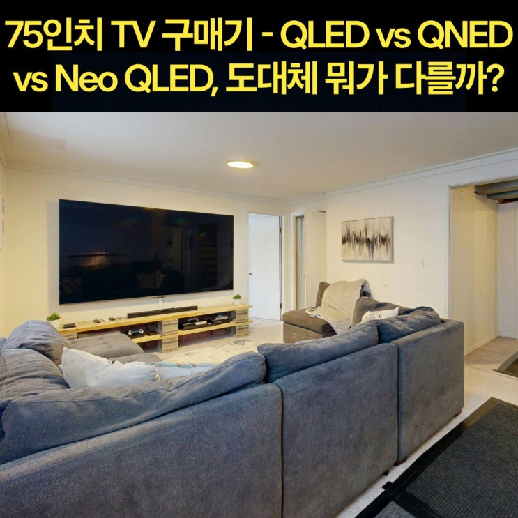 75인치 TV 구매기 - QLED vs QNED vs Neo QLED, 도대체 뭐가 다를까? : 네이버 블로그