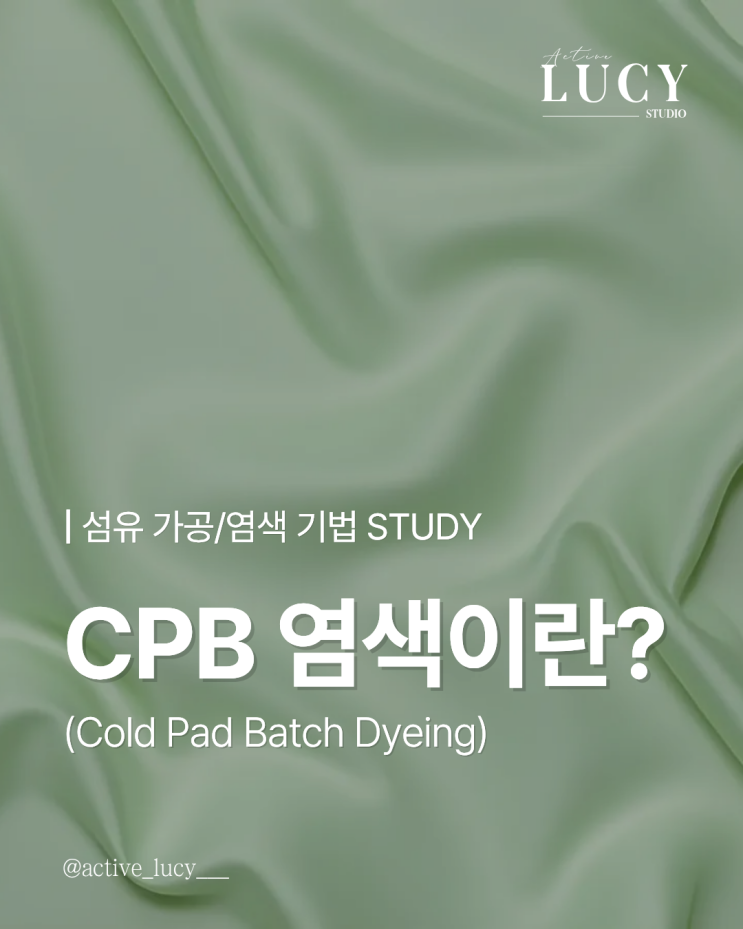 [패션실무] CPB 염색 (Cold Pad Batch Dyeing) 이란 무엇? 원단 염색 가공 기법 : 네이버 블로그