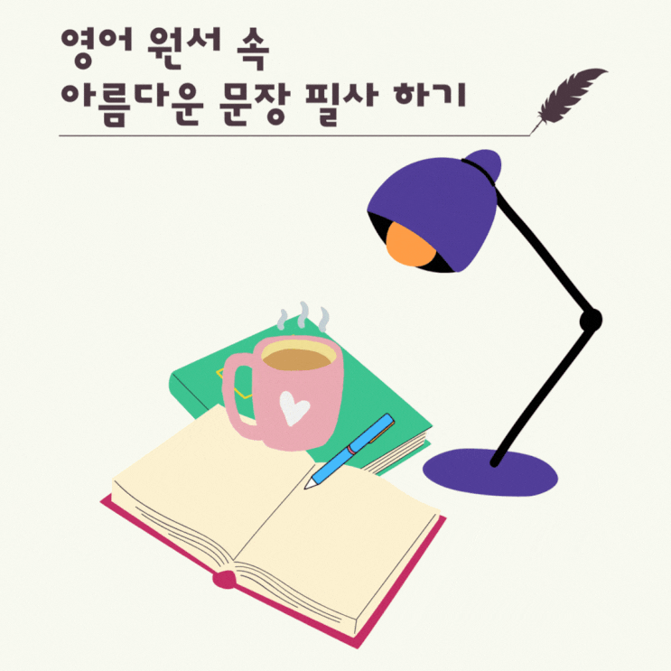 영어 원서 속 아름다운 문장 필사하기 In Every Life by Marla Frazee : 네이버 블로그