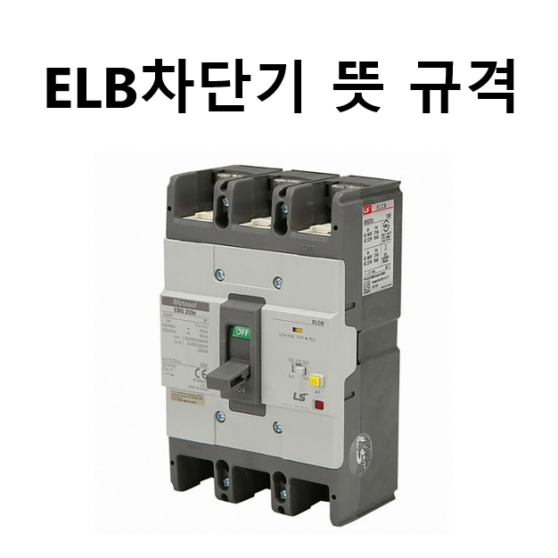 ELB 차단기 뜻 규격 : 네이버 블로그