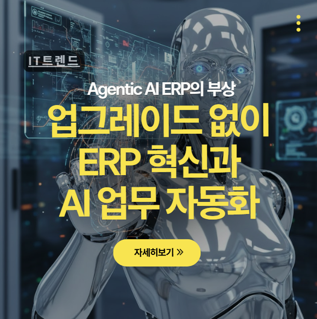 Agentic AI ERP의 부상: 업그레이드 없이 ERP 혁신과 AI 업무 자동화를 이루는 방법 : 네이버 블로그