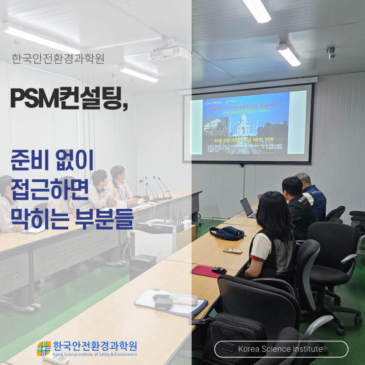 PSM컨설팅, 준비 없이 접근하면 막히는 부분들 : 네이버 블로그