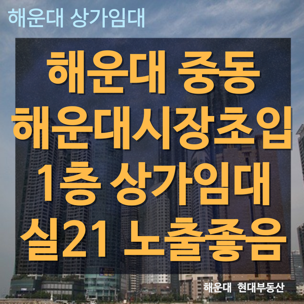 r1414. 해운대시장 초입 1층 상가임대 · 유동넘치고 전면 노출최상인 상가 · 실21 : 네이버 블로그