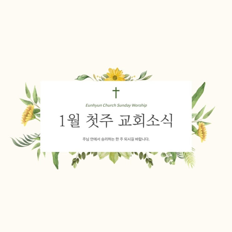 은현교회 | 1월 4일 교회소식 : 네이버 블로그