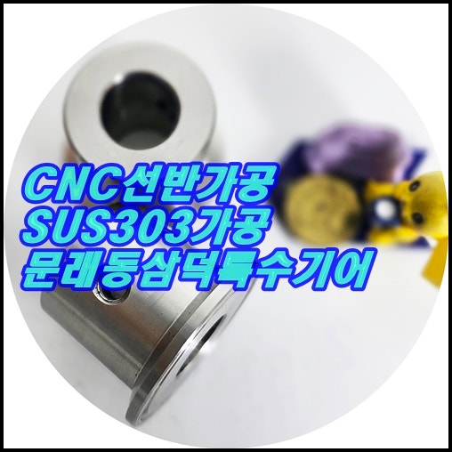 #CNC선반가공#SUS303가공#문래동삼덕특수기어 : 네이버 블로그