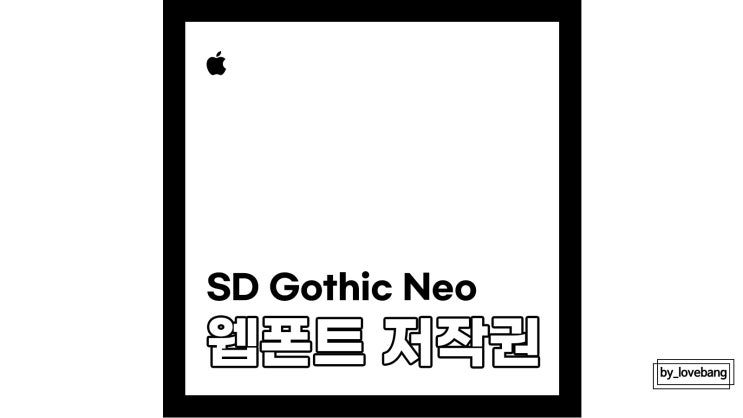 Apple SD Gothic Neo 웹폰트 저작권, 직접 확인해 본 기록 : 네이버 블로그