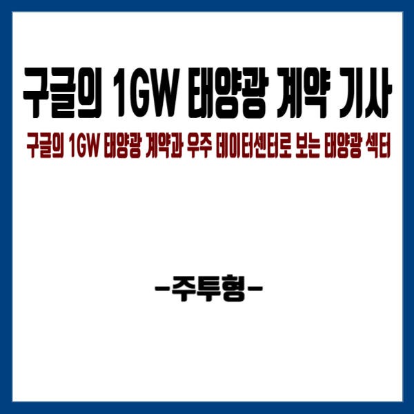구글의 1GW 태양광 계약과 우주 데이터센터로 보는 태양광 섹터 : 네이버 블로그