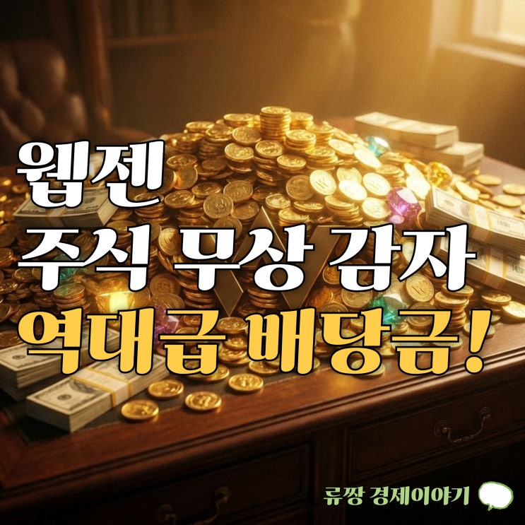 웹젠 주식 무상 감자 드디어 자사주소각! 역대급 주주환원 배당금 비과세로 몇프로야? : 네이버 블로그