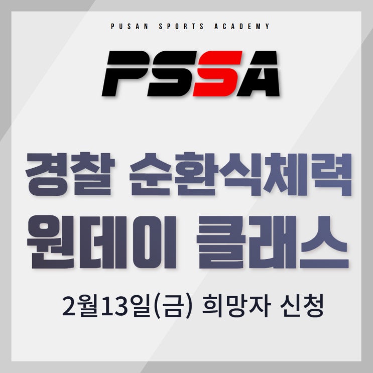 PSSA 부산 순환식 경찰체력학원 원데이클래스 안내 : 네이버 블로그