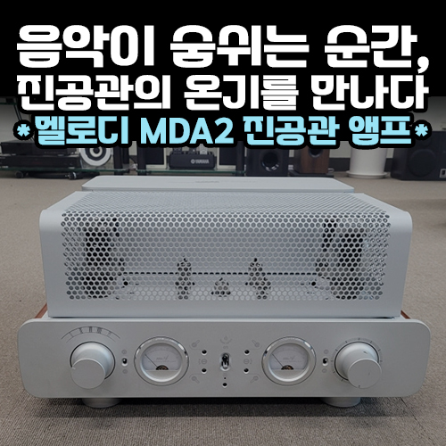 음악이 숨을 쉬는 순간, 진공관의 온기를 만나다 - 멜로디 MDA2 진공관 앰프 : 네이버 블로그