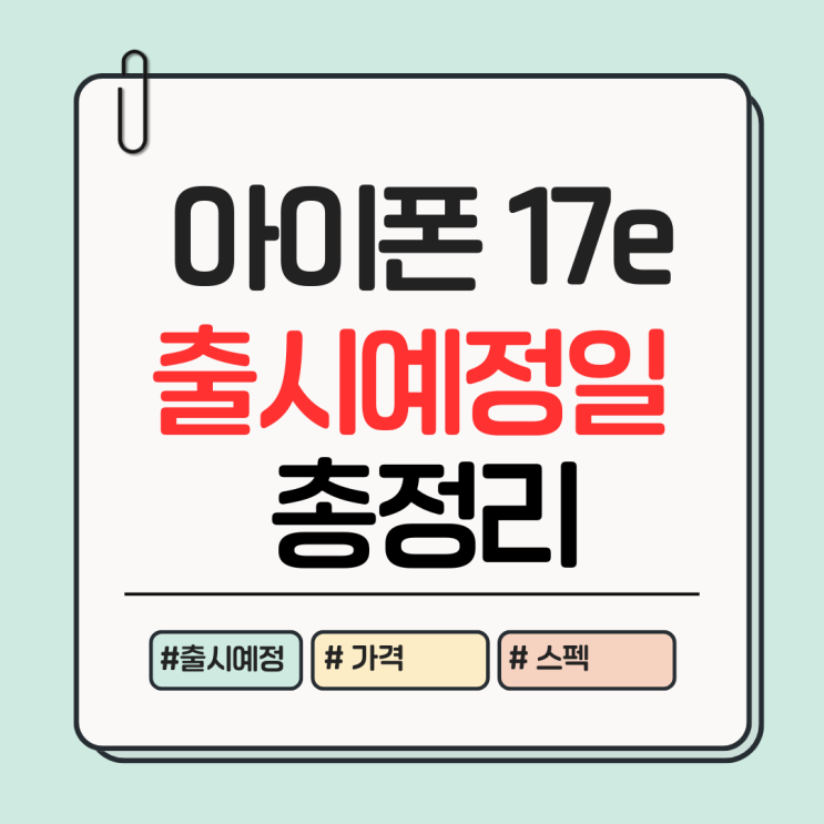 아이폰 17e 출시예정일 공개 임박? 현재까지 정보 정리 : 네이버 블로그