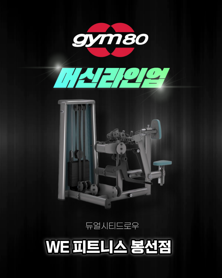 봉선동 PT, 왜 GYM80인가? 짐80 듀얼시티드로우 머신 완벽 해설 : 네이버 블로그