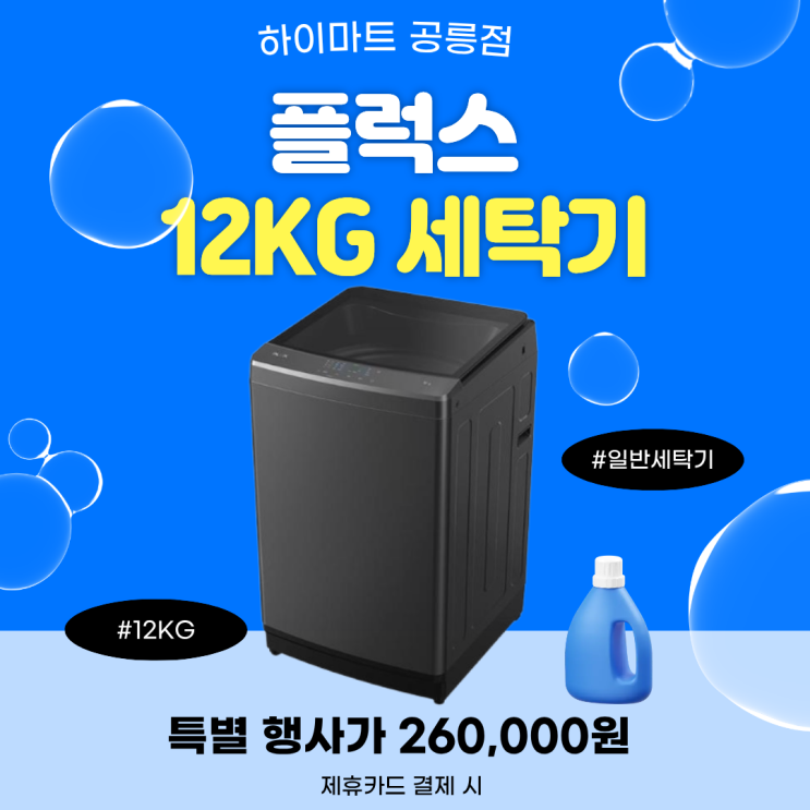 하이마트 공릉점 플럭스(PLUX) 12KG 세탁기 특가! 260,000원 : 네이버 블로그