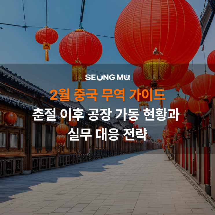중국 춘절 기간 무역 가이드 춘절 이후 공장 가동현황과 대응 전략 : 네이버 블로그