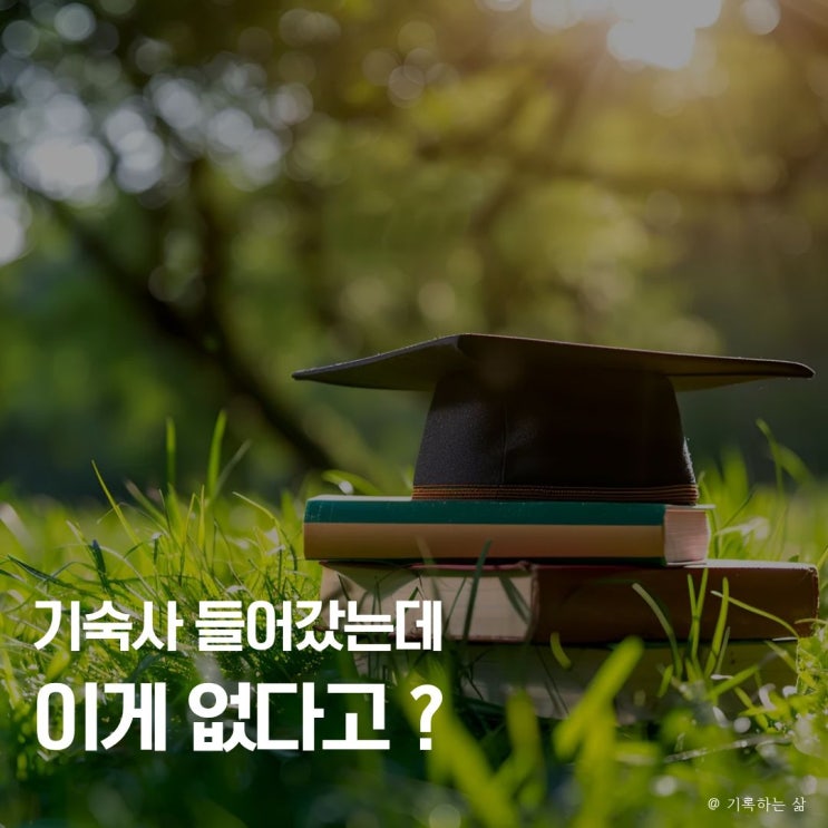 대학생 기숙사 준비물 완벽 가이드, 입사 전 필수 체크 : 네이버 블로그