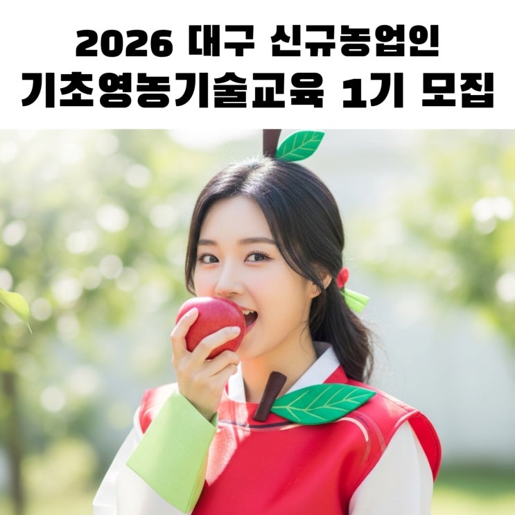 2026년 대구 신규농업인(귀농·귀촌) 기초영농기술교육 1기 모집 총정리｜신청기간, 교육비, 교육일정, 커리큘럼 안내 오늘의 ...