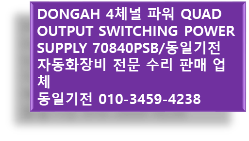 DONGAH 4채널 파워 QUAD OUTPUT SWITCHING POWER SUPPLY 70840PSB/동일기전 자동화장비 전문 ...