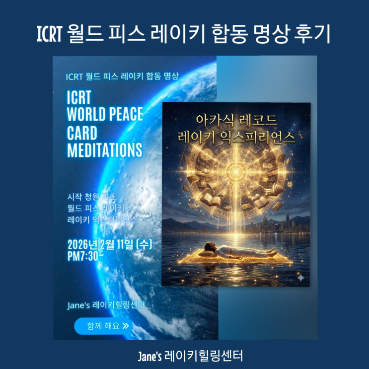 ICRT 월드 피스 레이키 합동 명상 후기 : 네이버 블로그