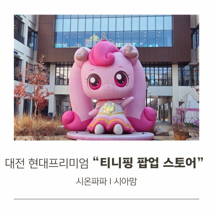 대전 현대아울렛 티니핑 팝업 : 네이버 블로그