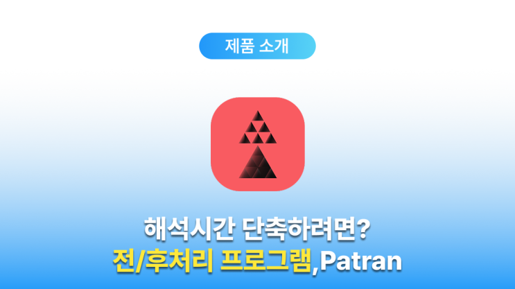 유한요소해석 전/후처리 프로그램 Patran (소프트웨어 소개 및 구매 안내) : 네이버 블로그