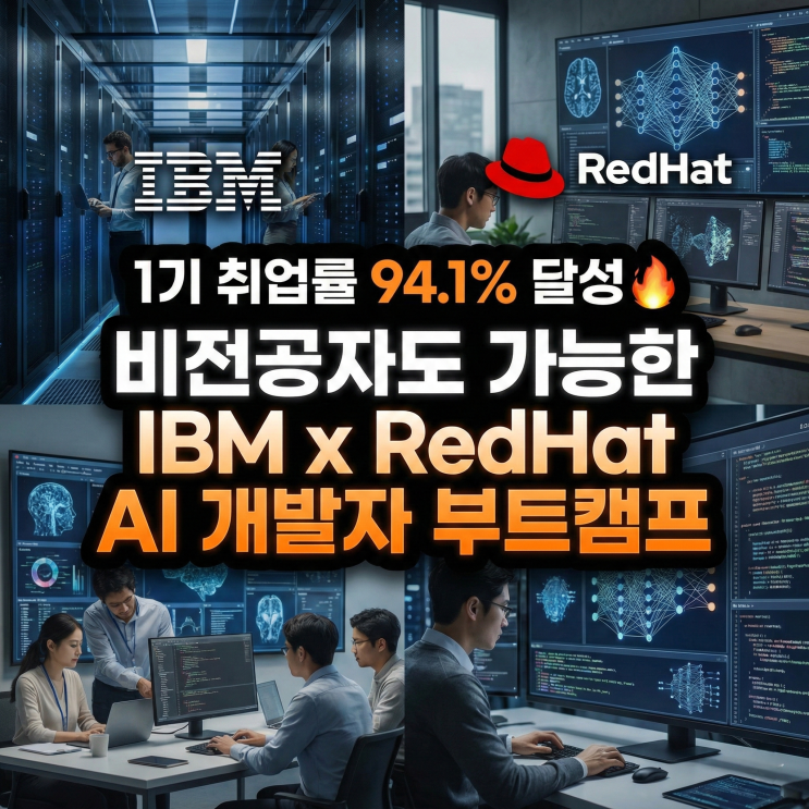 1기 취업률 94.1% 달성🔥 비전공자도 가능한 IBM x RedHat AI 개발자 부트캠프 : 네이버 블로그