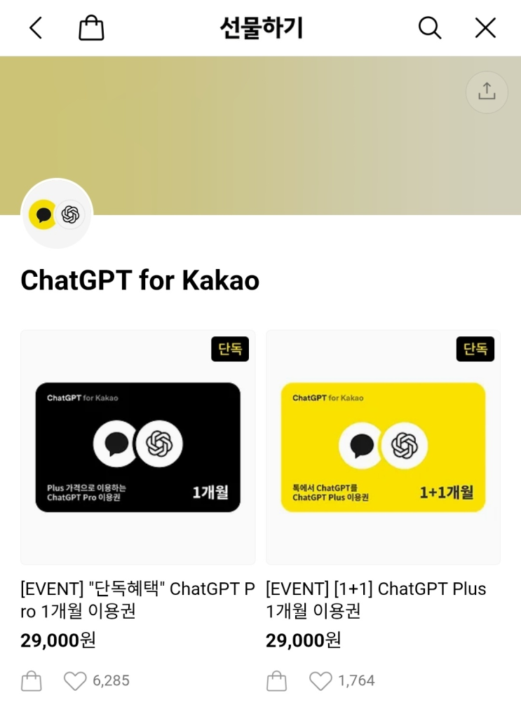 Chat GPT - GPT Pro 저렴하게 이용하기(feat.카카오/이미 사용중인 플랜해지하기) : 네이버 블로그