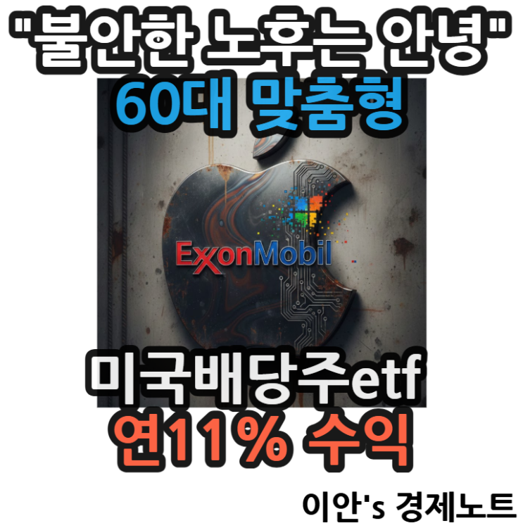 "불안한 노후는 안녕" 60대 맞춤형 배당주 미국etf로 연11% 수익 내는 법 : 네이버 블로그
