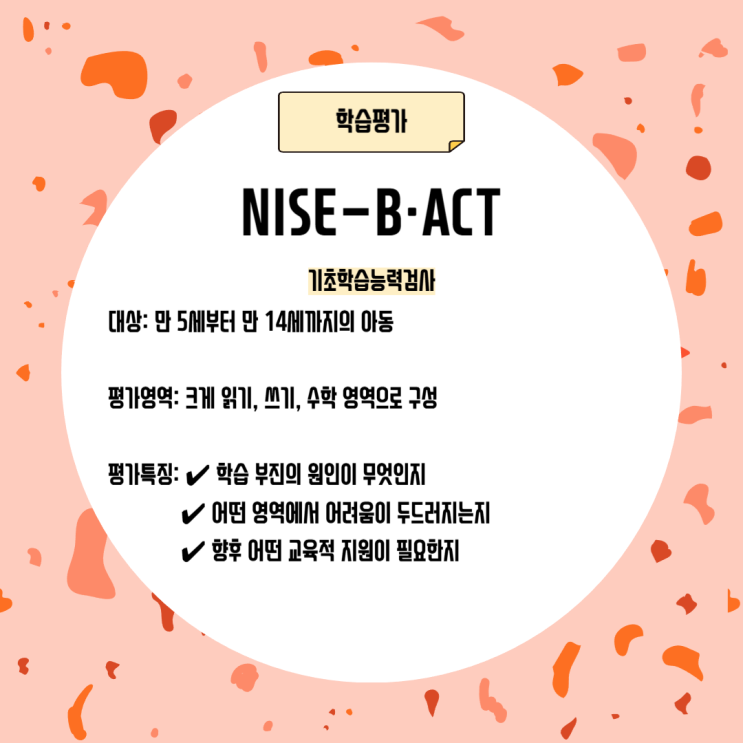 [인지치료] 기초학습능력검사(NISE-B·ACT) : 네이버 블로그