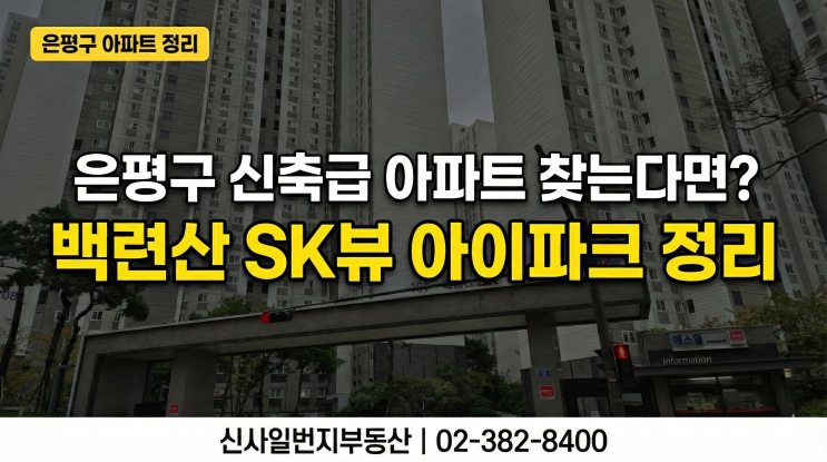 25평이 10억대... 백련산 SK뷰 아이파크 현재 가격은? : 네이버 블로그