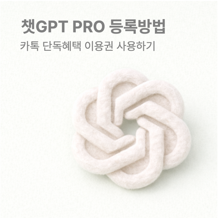 카카오톡 챗GPT PRO 1개월 이용권 등록방법 (+ 기존 플랜 환불) : 네이버 블로그