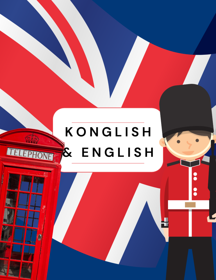Konglish and English 1 : 네이버 블로그