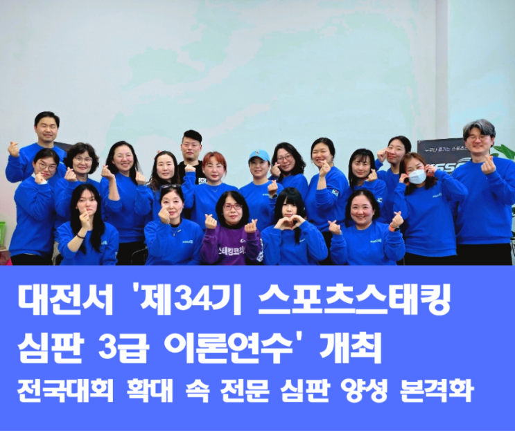 보도자료 / 대전서 ‘제34기 스포츠스태킹 심판 3급 이론연수’ 개최 / 전국대회 확대 속 전문 심판 양성 본격화 : 네이버 블로그