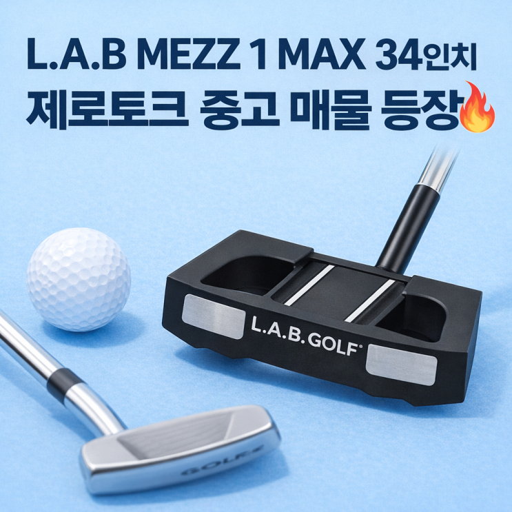 랩 제로토크 퍼터 중고 입고🔥 L.A.B MEZZ 1 MAX 34인치 실물 확인하세요 : 네이버 블로그