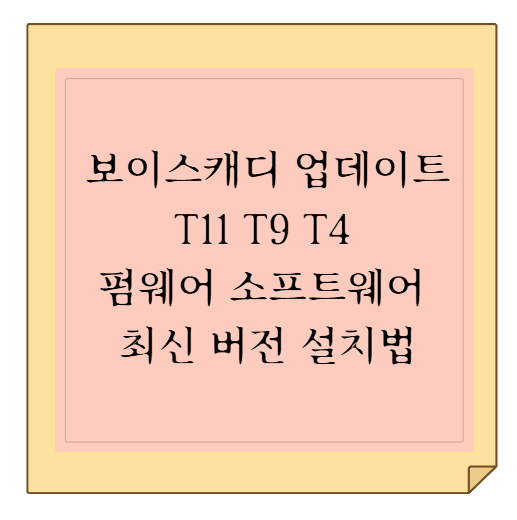보이스캐디 업데이트 하는방법 : T11 T9 T4 펌웨어 소프트웨어 최신 버전 설치법 : 네이버 블로그