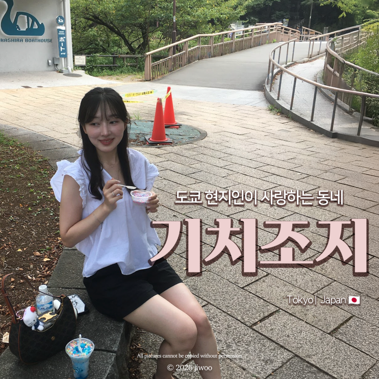8월 도쿄 여행 ① | 현지인이 가장 사랑하는 동네, 기치조지 : 네이버 블로그