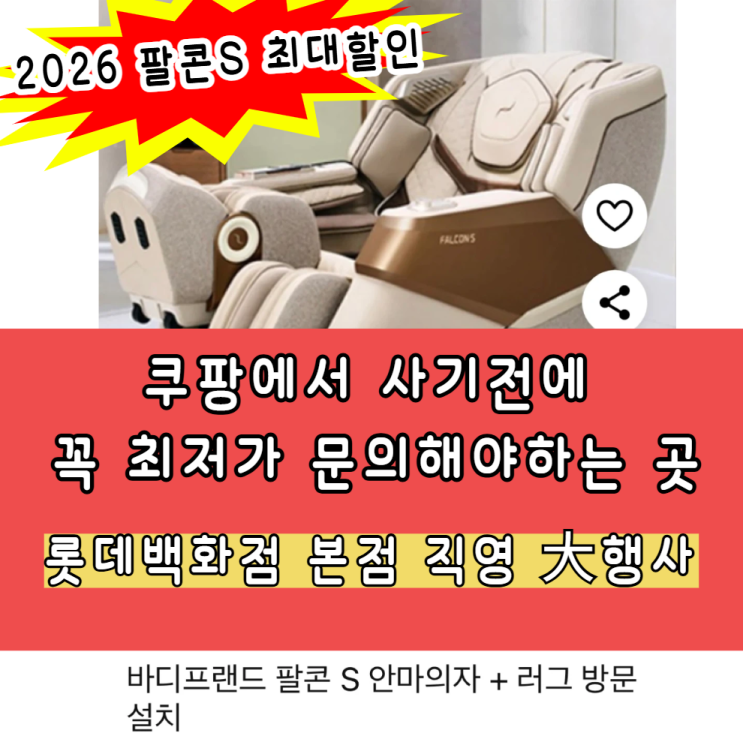 [ 팔콘S / 2026팔콘 / 메디컬파라오 ] 롯데백화점 명동본점, 쿠팡 최저가 대응 선언 !! : 네이버 블로그