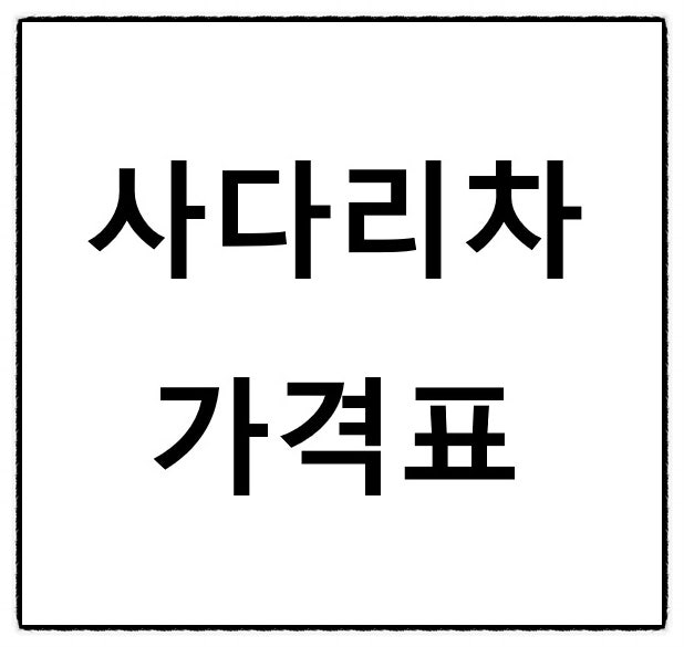 사다리차 가격표 어떤식으로 구성될까? : 네이버 블로그