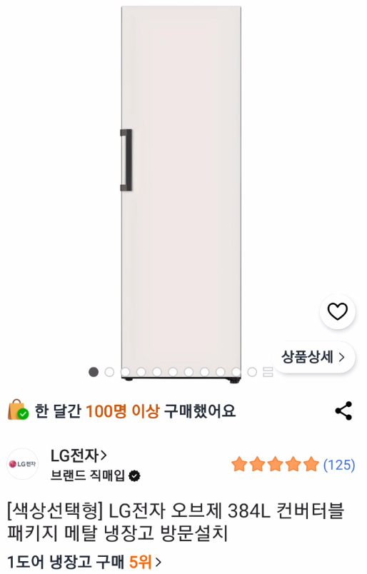 할인 ) 쿠팡 LG전자 오브제 384L 컨버터블 메탈 냉장고 486750원 / NH카드 결제시 : 네이버 블로그
