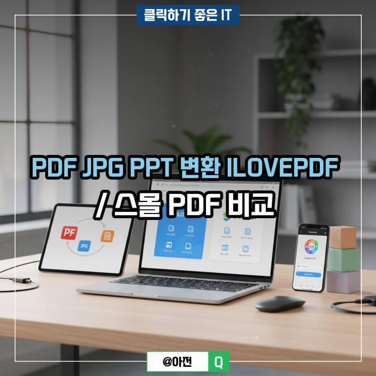 PDF JPG PPT 변환 ILOVEPDF / 스몰 PDF 비교 : 네이버 블로그