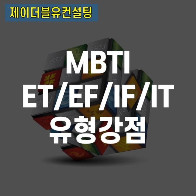 MBTI 성격 유형 ET/EF/IF/IT 유형 강점, 소통 특징 분석 : 네이버 블로그