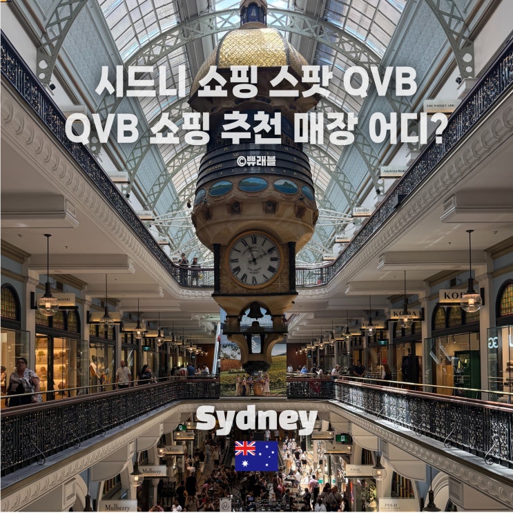 시드니 QVB 쇼핑리스트 추천 매장 총정리 어그·T2·Glue Store, 퀸 빅토리아 빌딩 쇼핑몰 포토존·명당 : 네이버 블로그