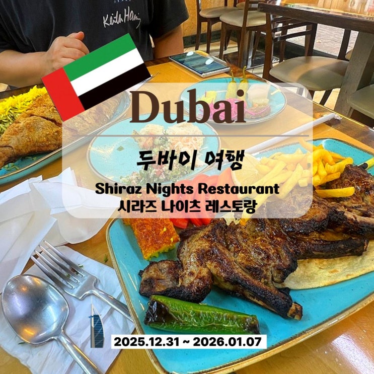 두바이 자유여행 금시장 근처 올드 두바이 로컬 맛집 Shiraz Nights 페르시안 레스토랑 : 네이버 블로그